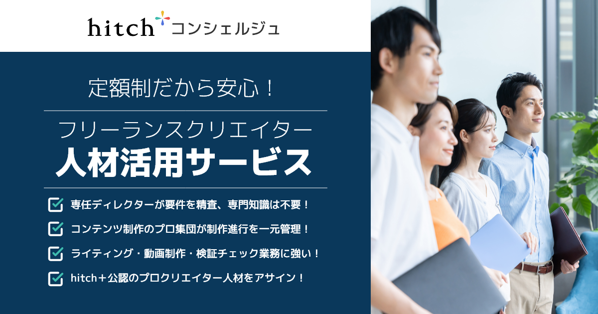 hitchコンシェルジュ｜月額定額制Web制作・コンテンツ制作サービス